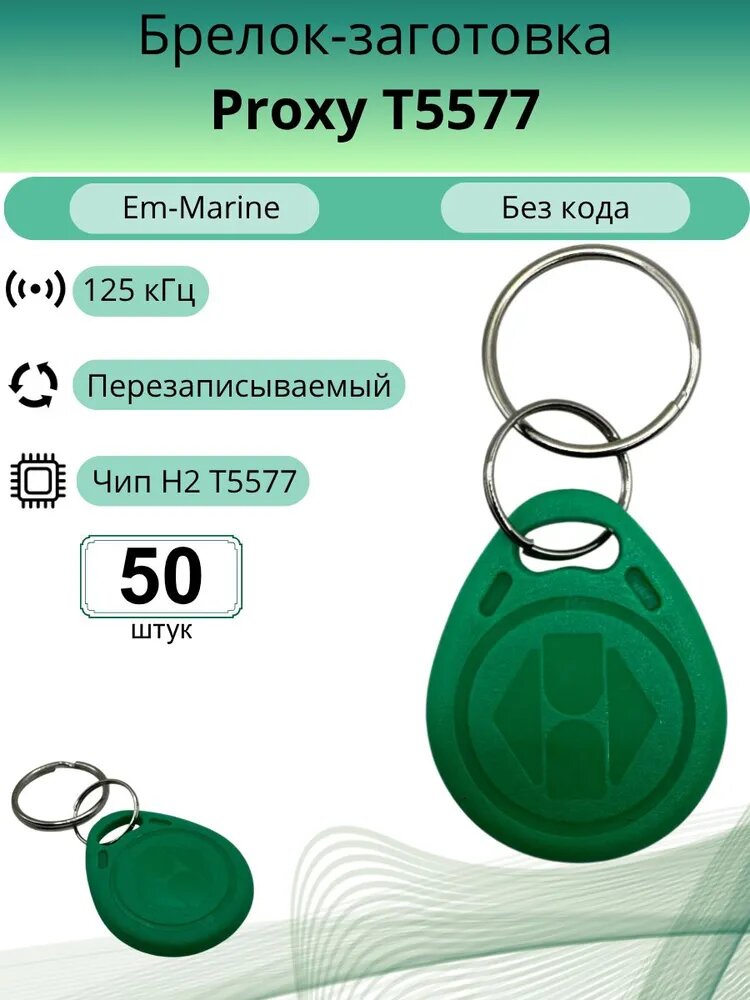 Ключ для домофона Proxy T5577 (50шт) перезаписываемый. Частота 125 кГц. Брелок-заготовка для копирования Em-marine . Зеленый цвет