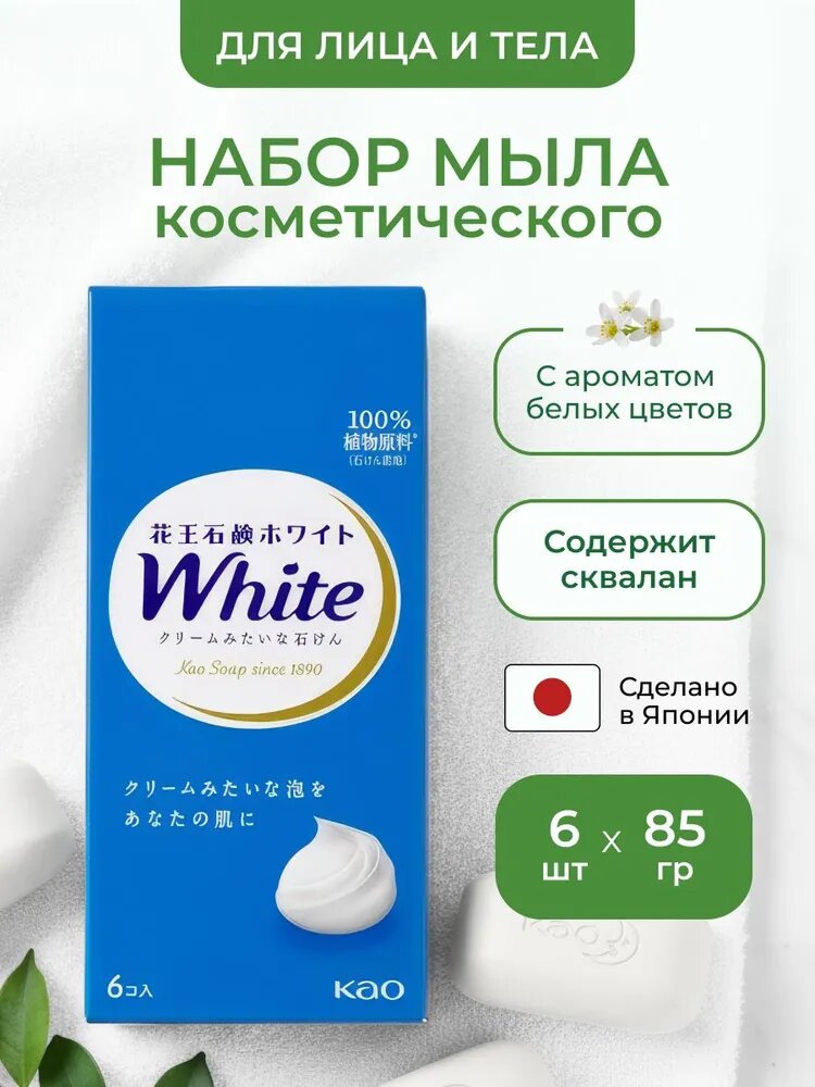 Натуральное увлажняющее мыло White Normal со скваланом и ароматом белых цветов, 6х85г.