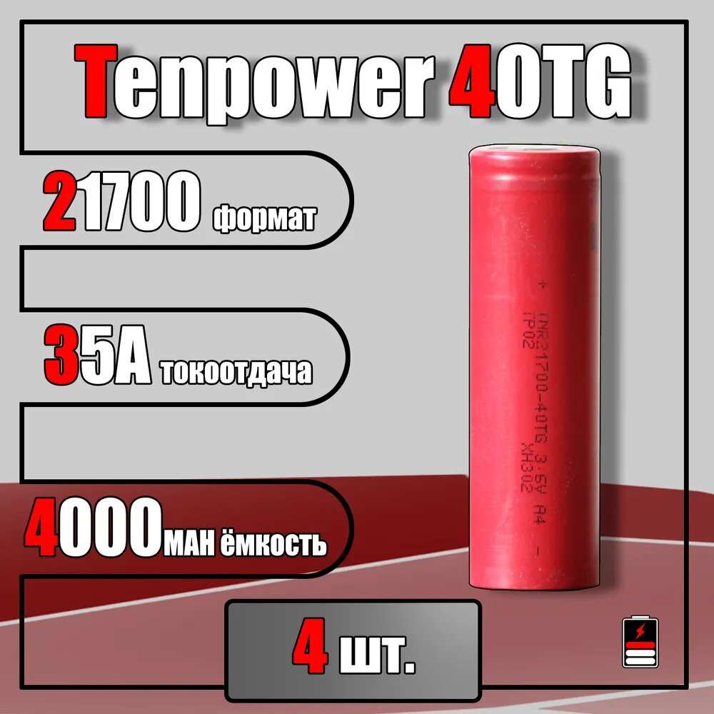 Аккумулятор 21700 Tenpower 40TG 4000 mah