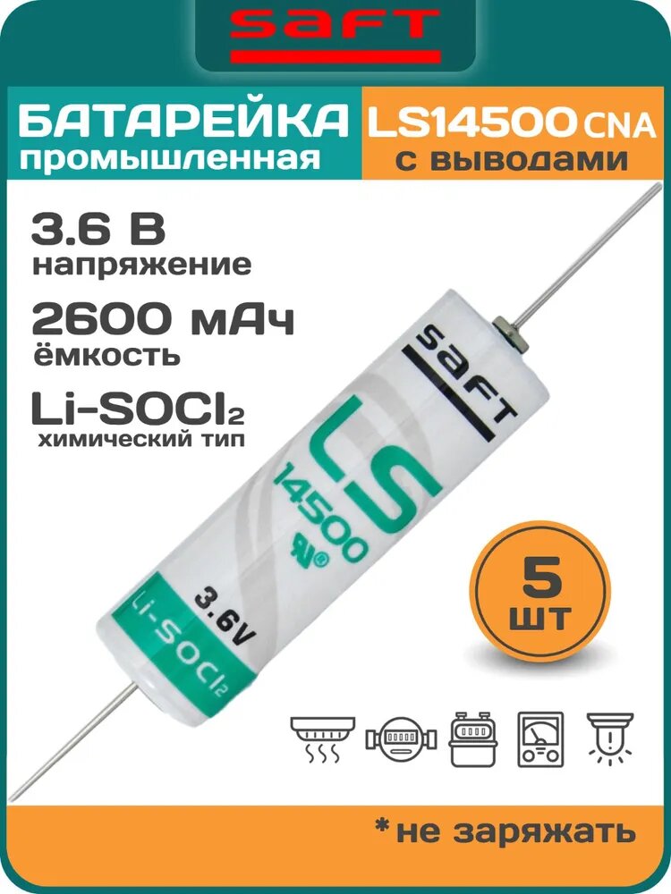LS 14500 CNA Saft батарейка 3,6 V для теплосчётчиков, электросчётчиков, извещателей, счётчиков газа, датчиков, с аксиальными выводами - 5шт