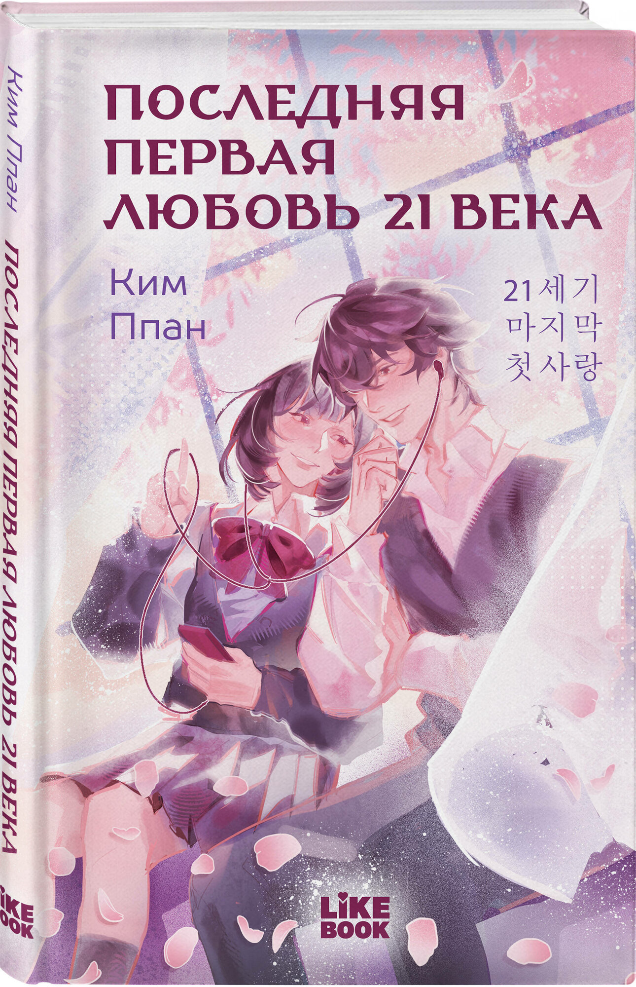 Ким П. Последняя первая любовь 21 века Dorama club. Хватай Сон Джэ и беги