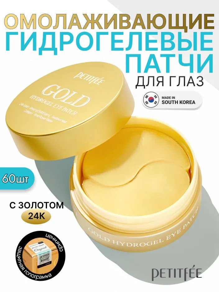 PETITFEE Gold Hydrogel Eye Patch, 60pcs Гидрогелевые патчи для ухода за кожей вокруг глаз с золотом, корейская косметика. 60шт
