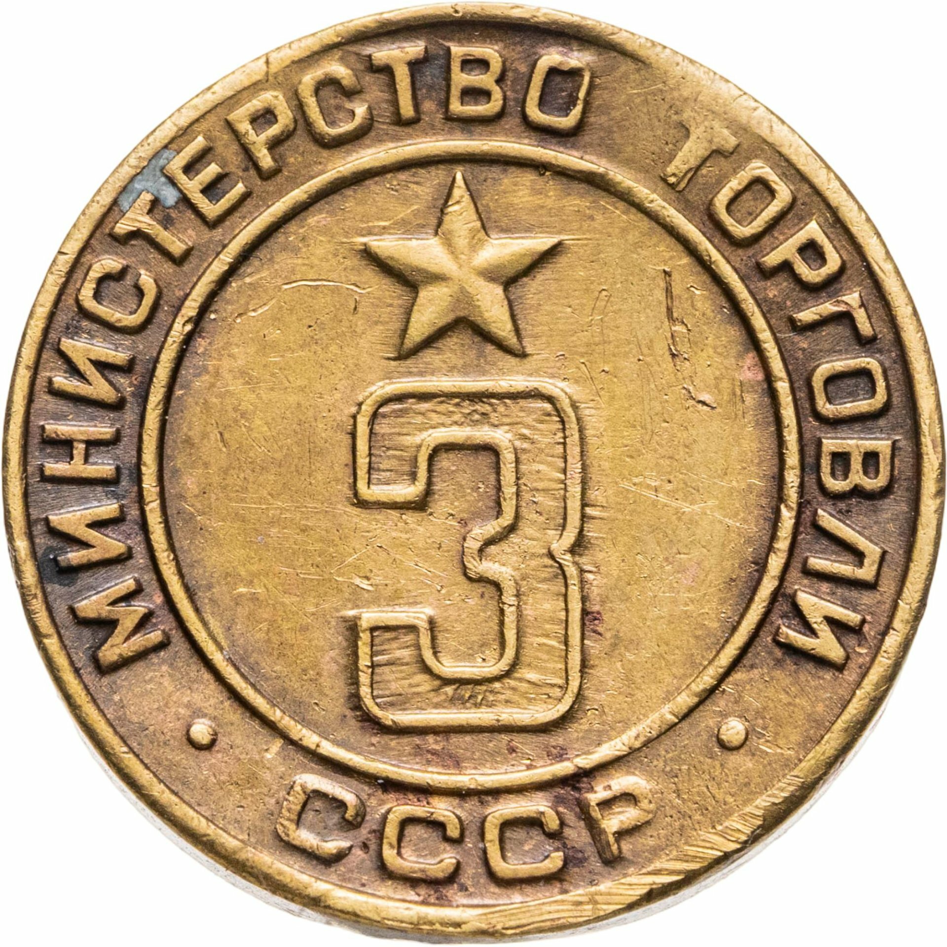 Платежный жетон для торговых автоматов Министерства Торговли СССР №3, латунь