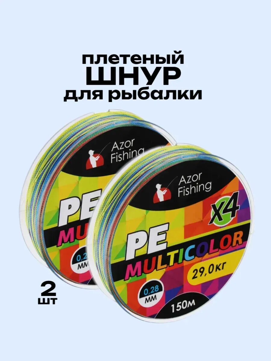 Леска плетеная, 4 нити, 0,28 мм, 2 шт