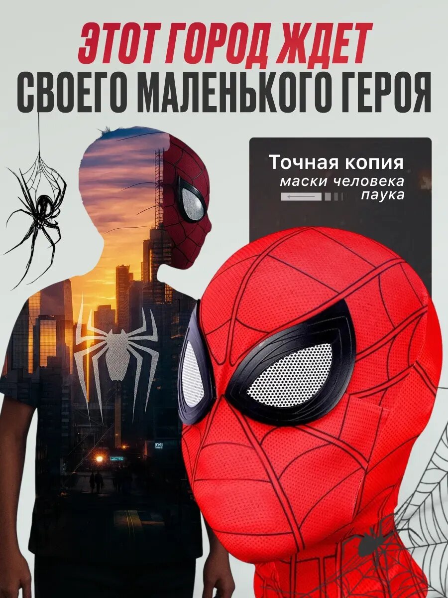 Маска человека паука тканевая для детей и взрослых