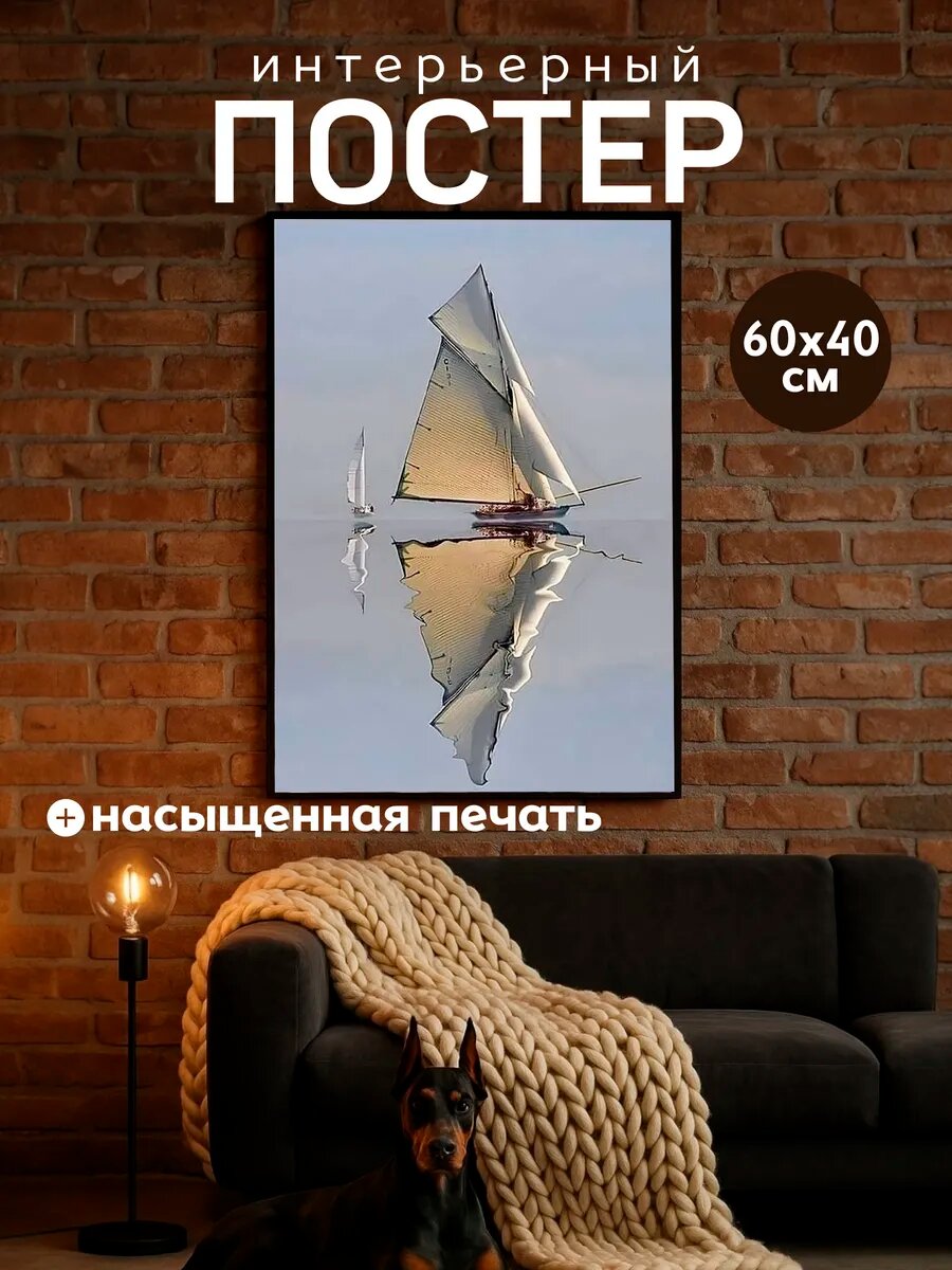 Постер для интерьера 40х60