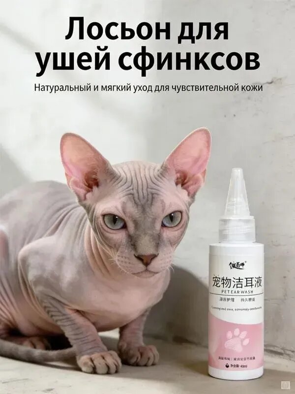 Лосьон для ушей сфинксов: бережный уход за чувствительной кожей