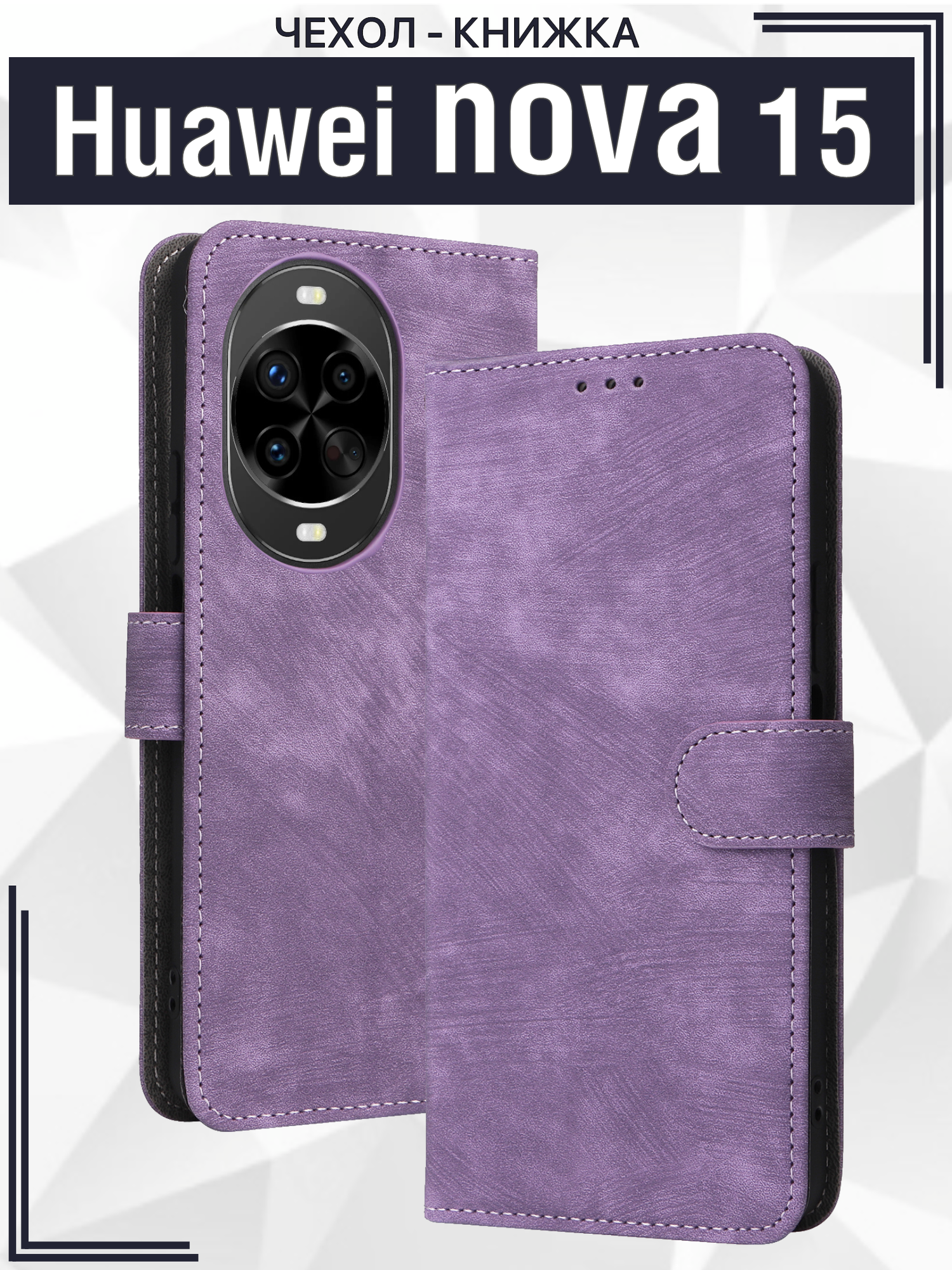 Чехол книжка для Huawei Nova 15/ Nova 14 c магнитной застежкой / Хуавей Нова 15, Нова 14 c отделением под карты (фиолетовая)