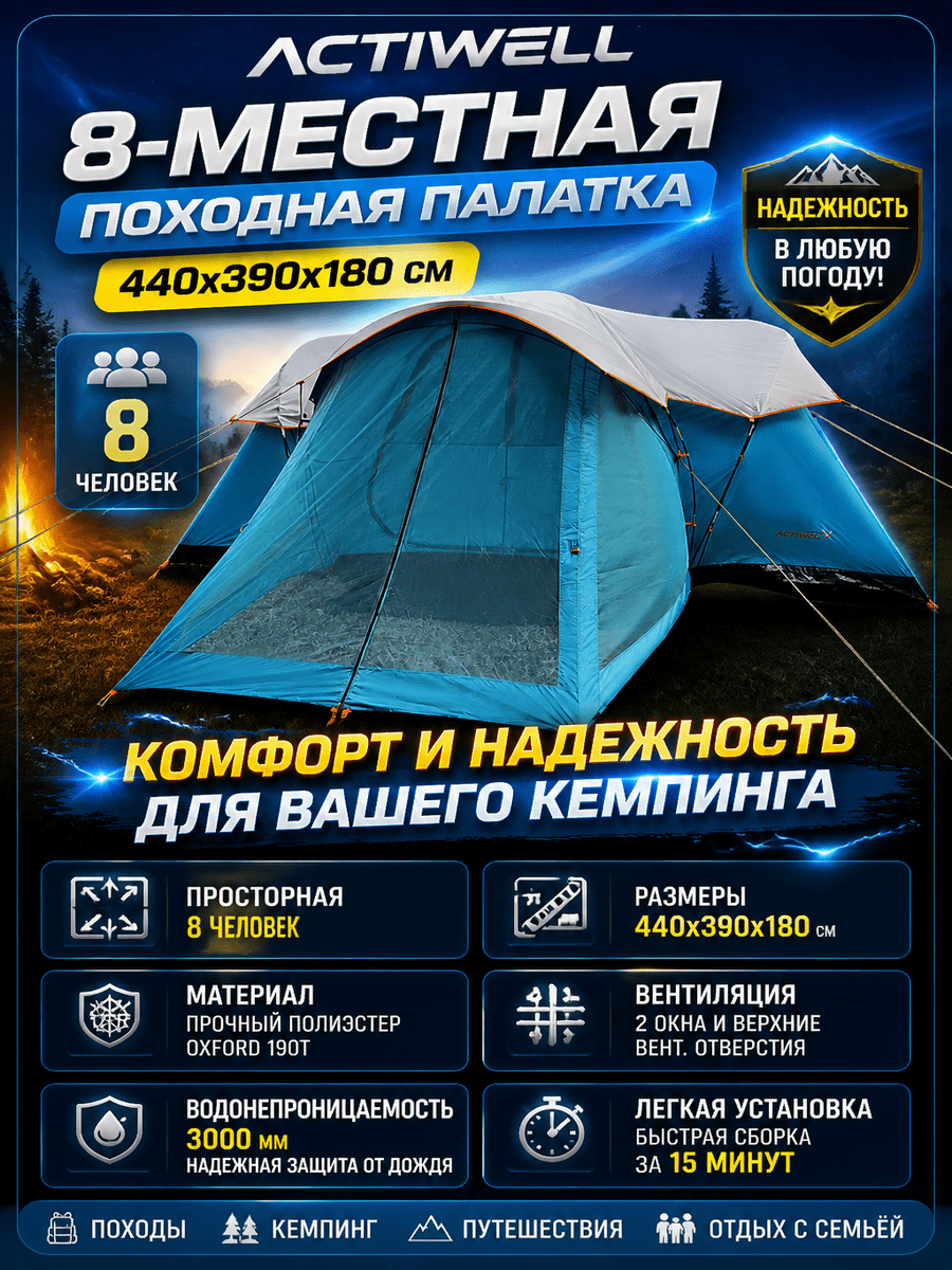Палатка 8-местная ACTIWELL 440х390х180см, Арт MU2071