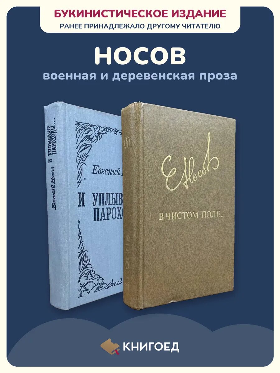Носов Евгений Иванович — комплект 2 книги (военная проза, букинистика)