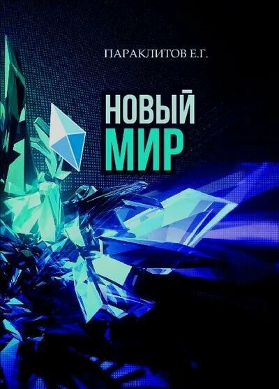 Новый мир (+CD) Параклитов Е. Г