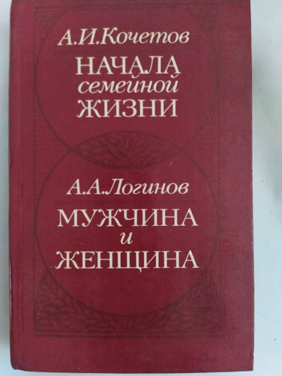 Начало семейной жизни. Мужчина и женщина. Кочетов Александр Ильич, Логинов А. А.