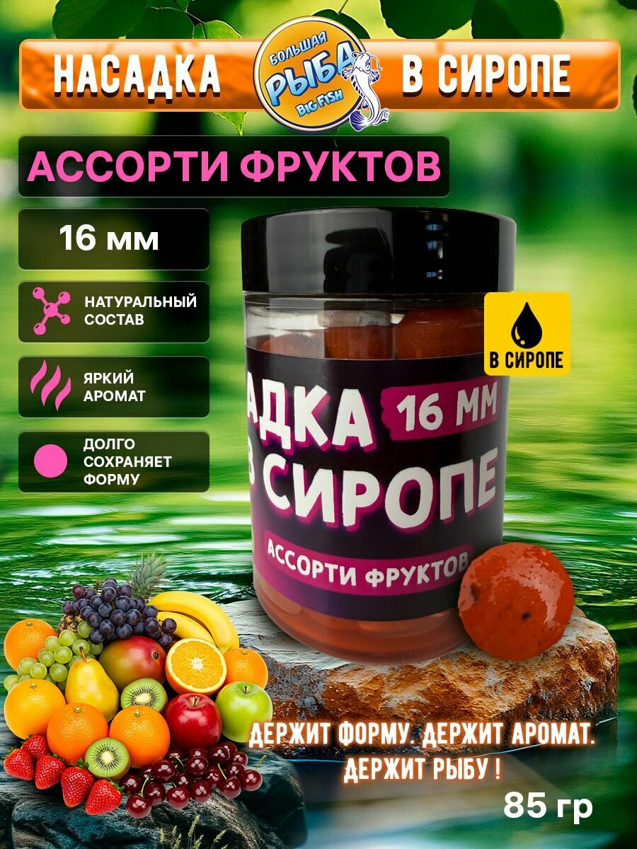 Насадка в сиропе "ассорти фруктов" - 16 мм, 85 грамм, с высокой питательной ценностью, вареные, Большая рыба/BigFish