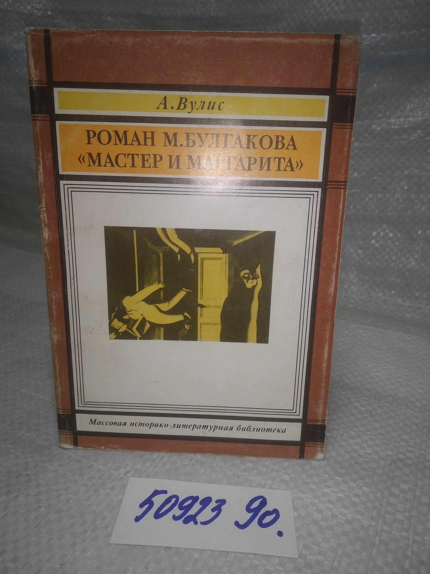 А. Вулис. Роман М. Булгакова "Мастер и Маргарита".