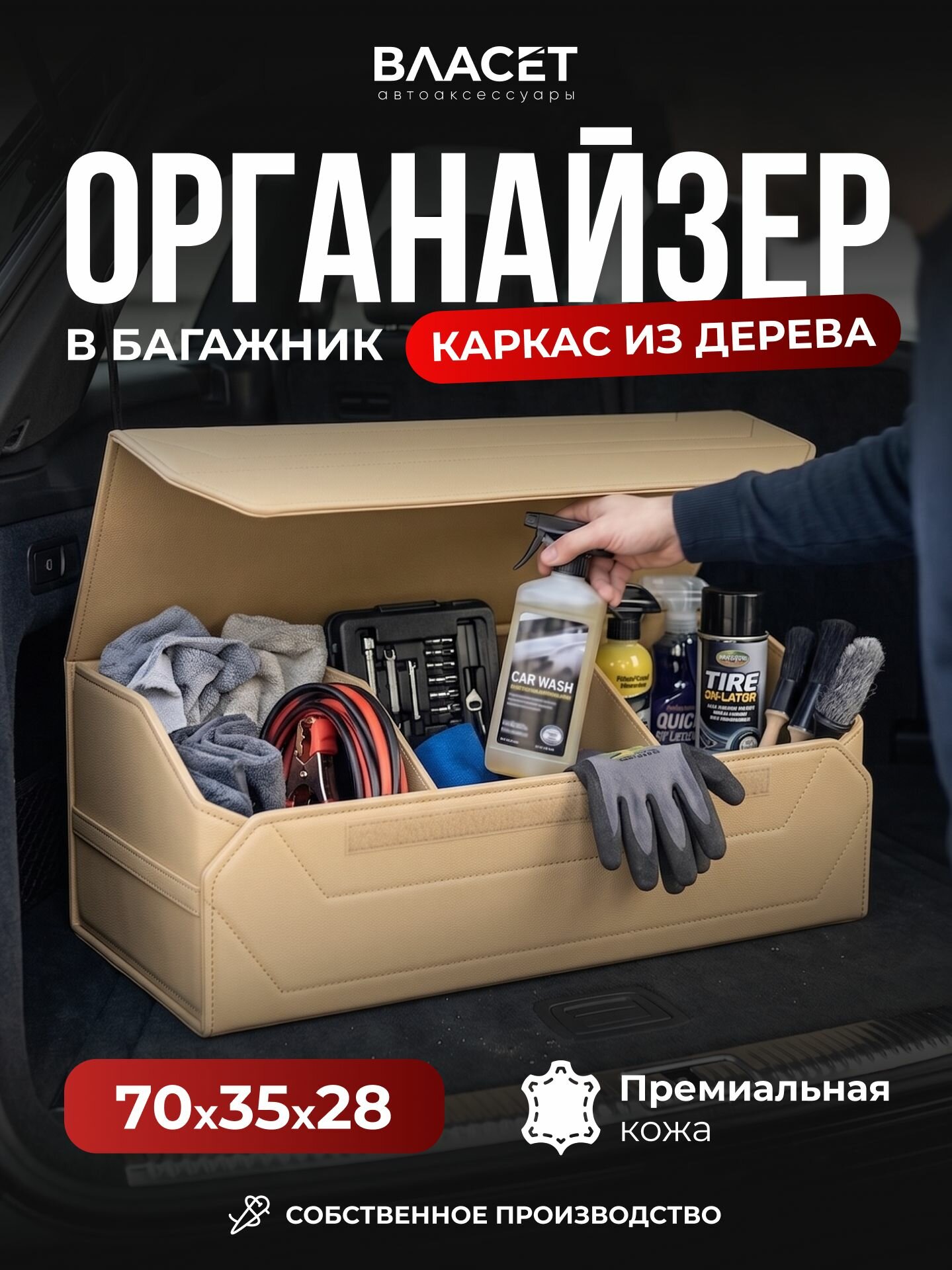 Органайзер в багажник для автомобиля большой 70 см, экокожа, бежевый