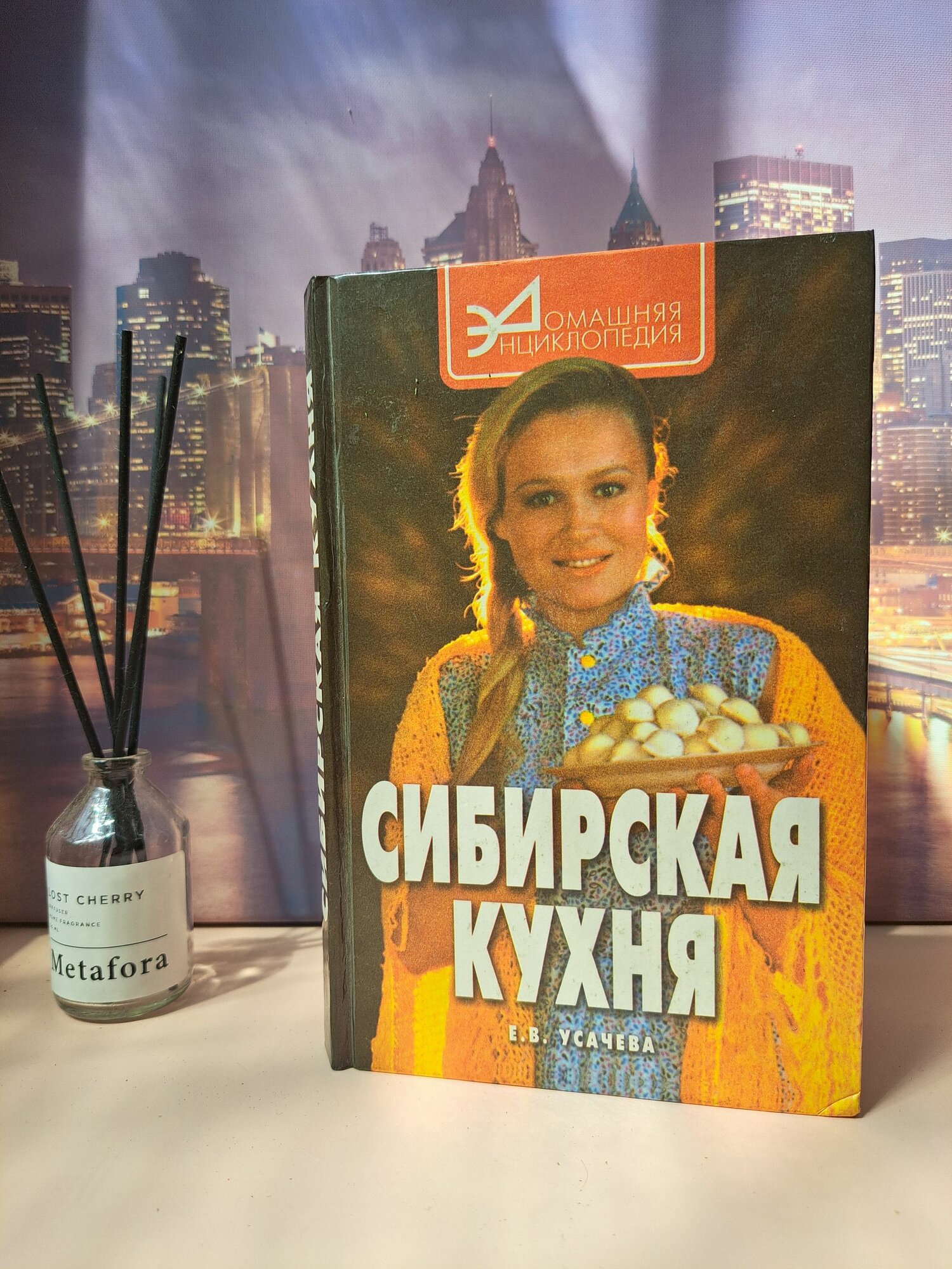 Усачева Е. Сибирская кухня. Домашняя энциклопедия