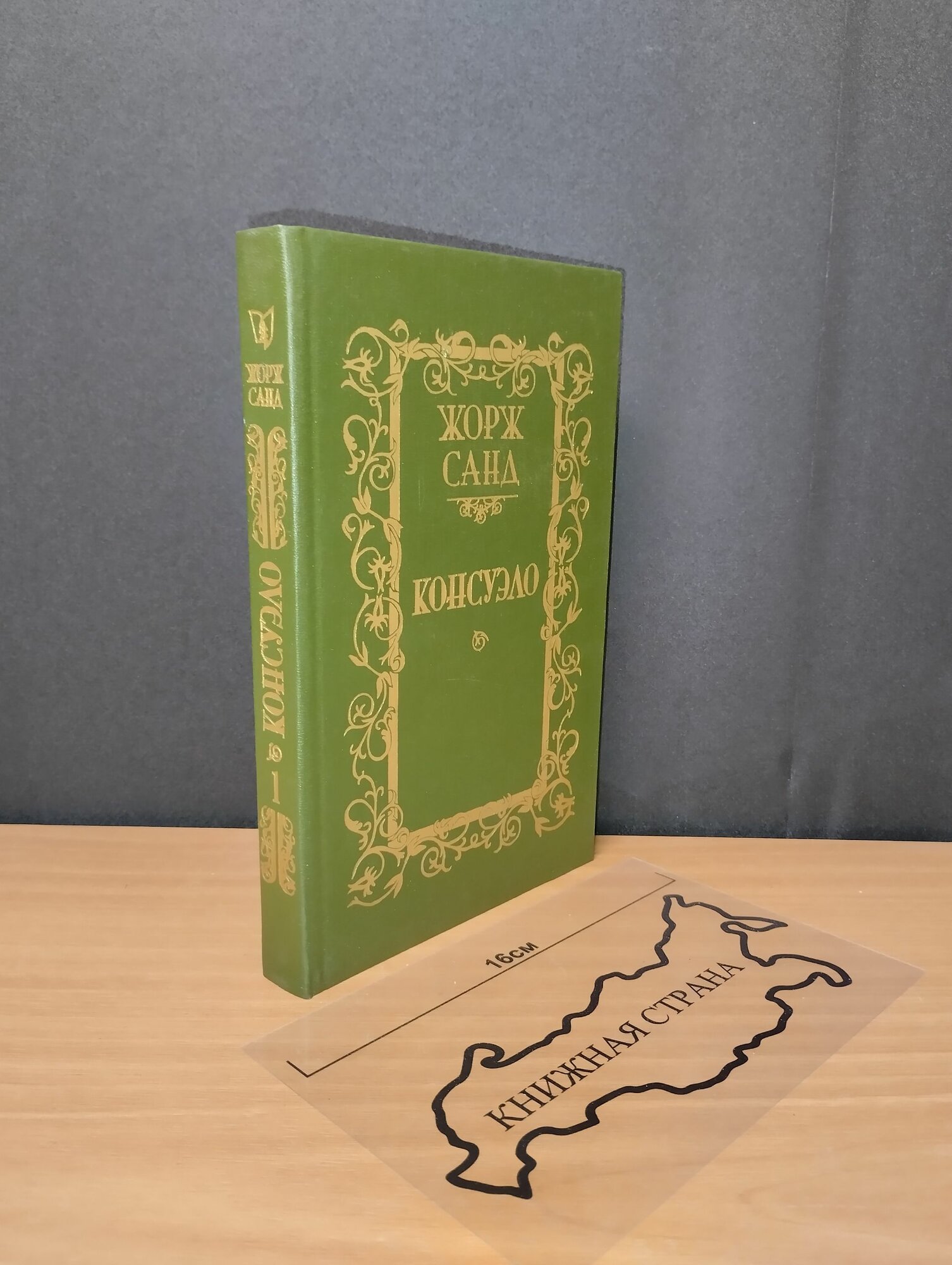 Консуэло. Том 1. Жорж Санд. 1989