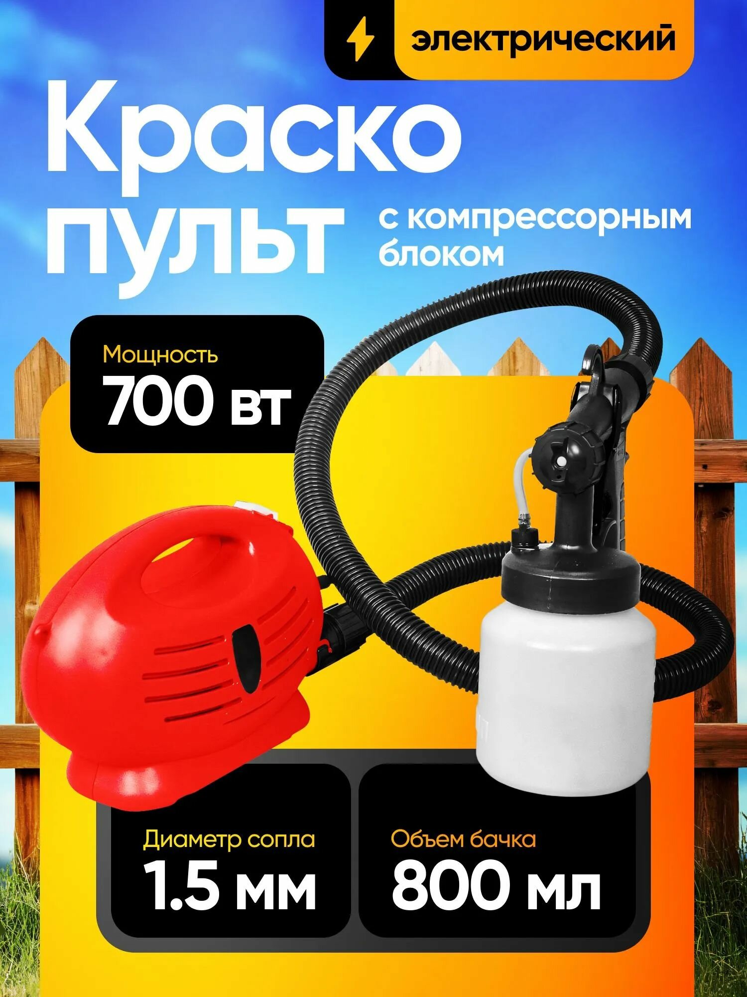 Краскопульт электрический с компрессорным блоком EasyCoat сопло 1,5мм, 700 Вт, 800мл