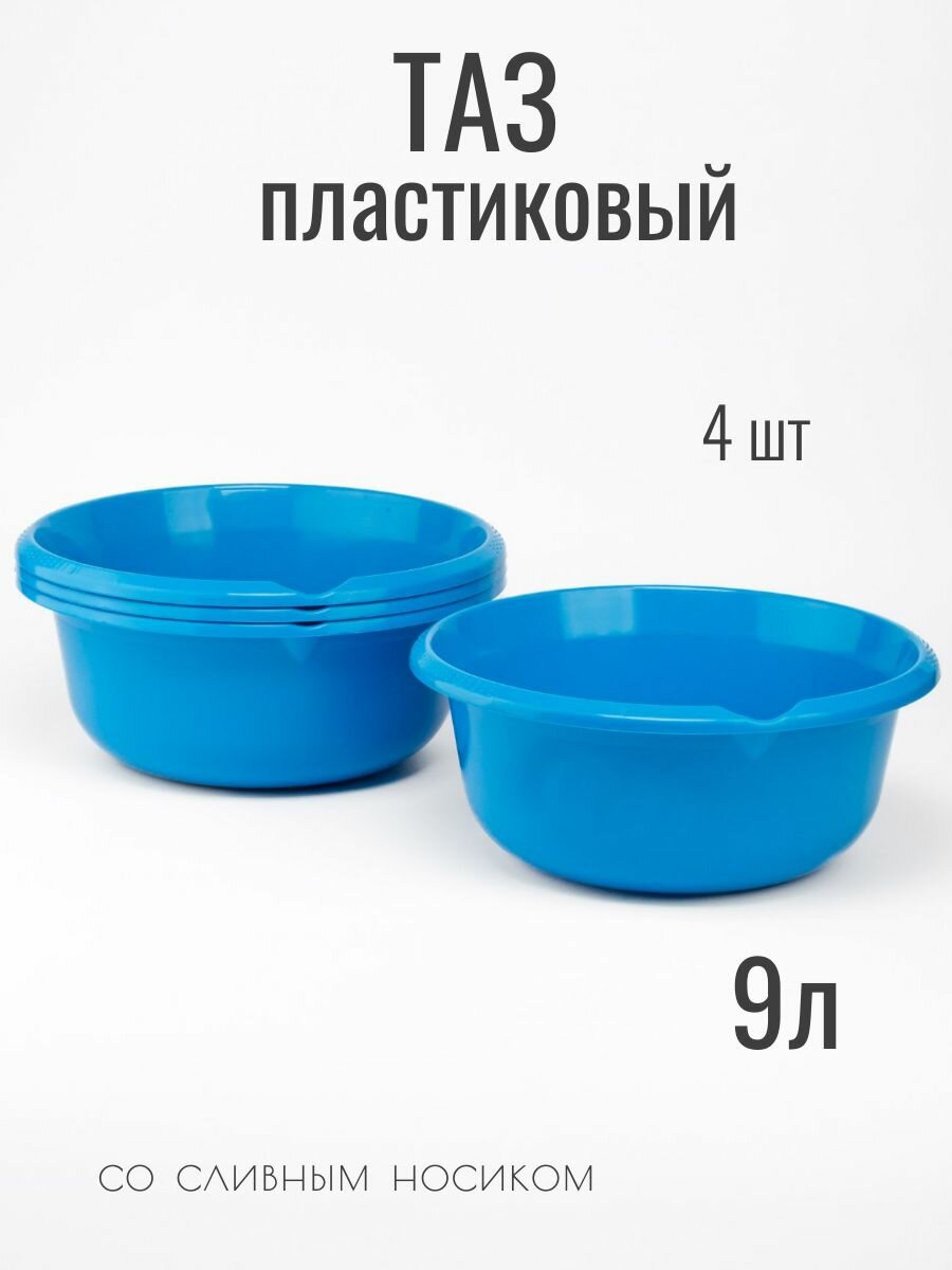 Таз пластиковый 9 литров с носиком для слива 4 шт