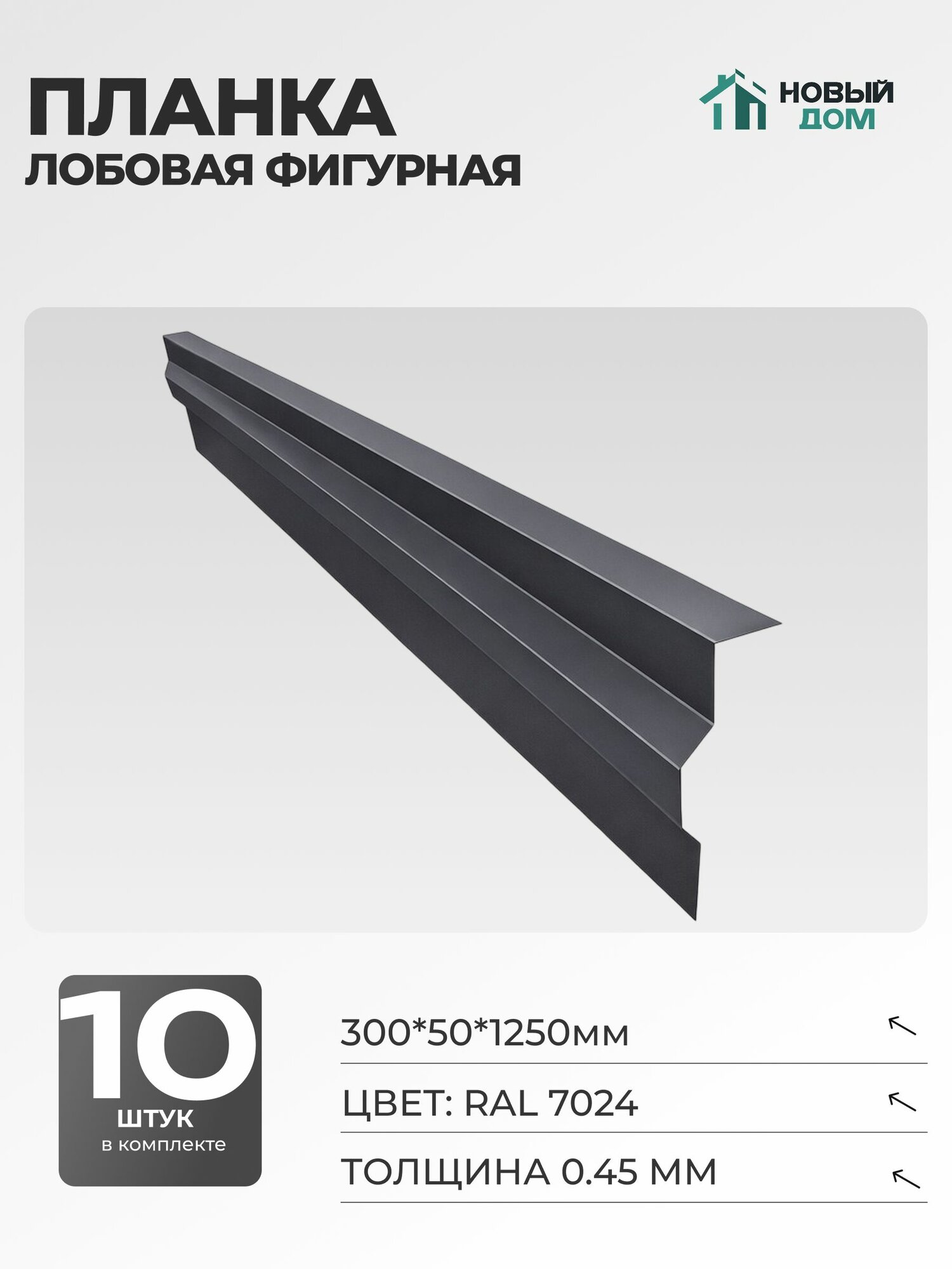 Лобовая планка фигурная для кровли 300х50мм Длина 2000мм, Серый (RAL 7024), 0,45мм, комплект 10 шт.