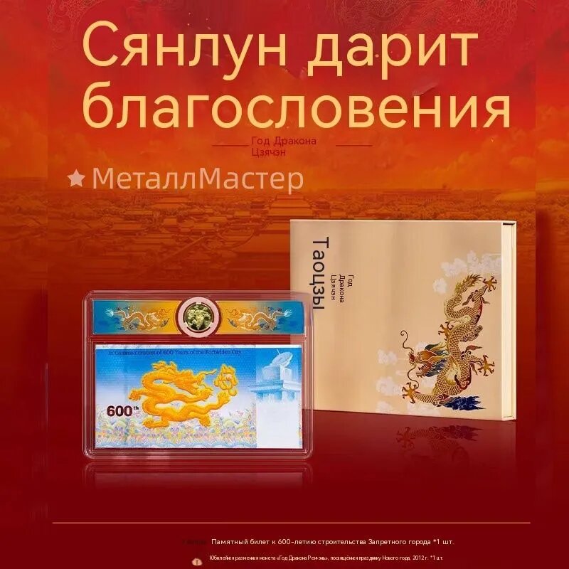 Подарочный набор Дракон : памятные монета и банкнота к 600-летию Запретного города