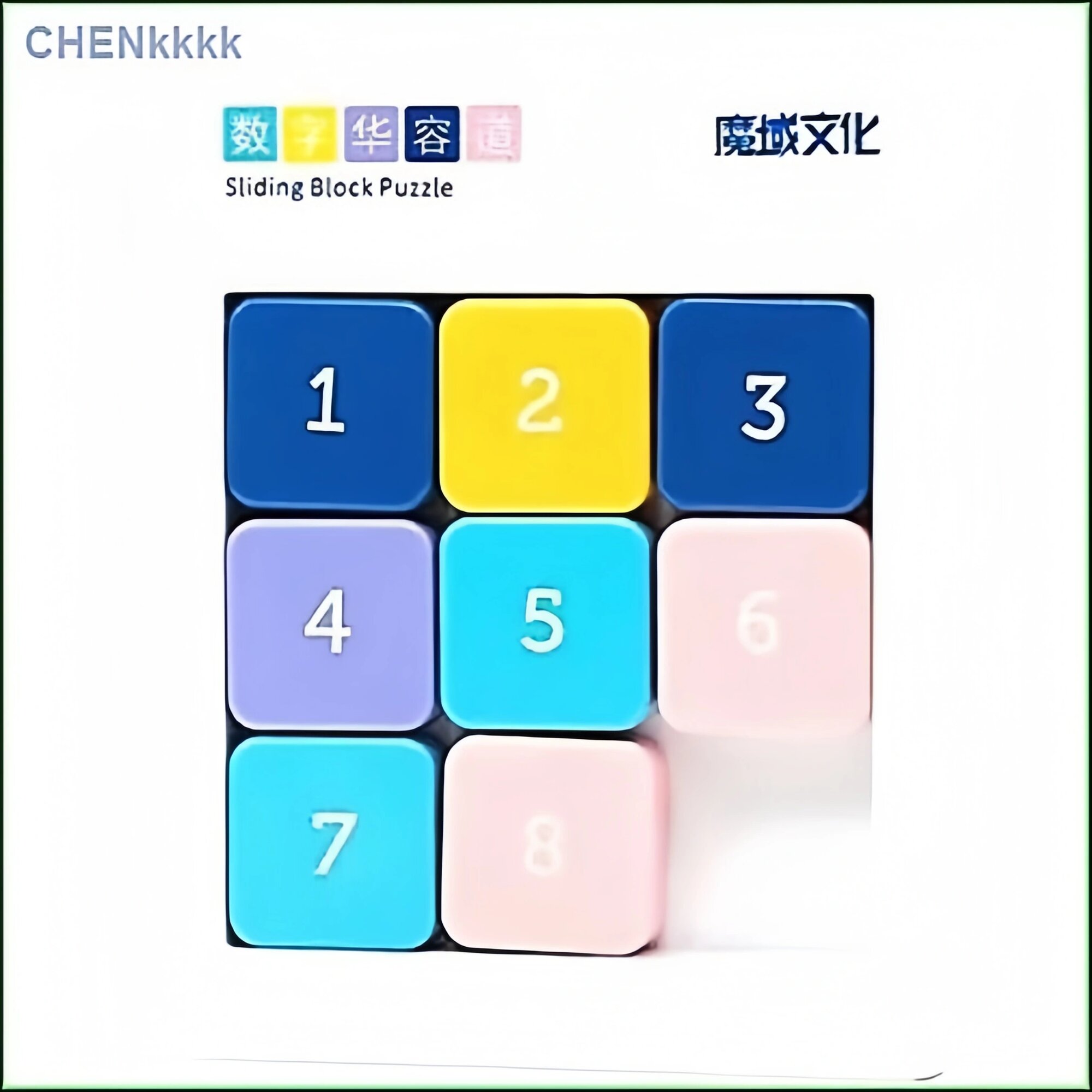 Головоломка пятнашки 8 / MoYu Morandi Klotski Цветной пластик / Антистресс игра