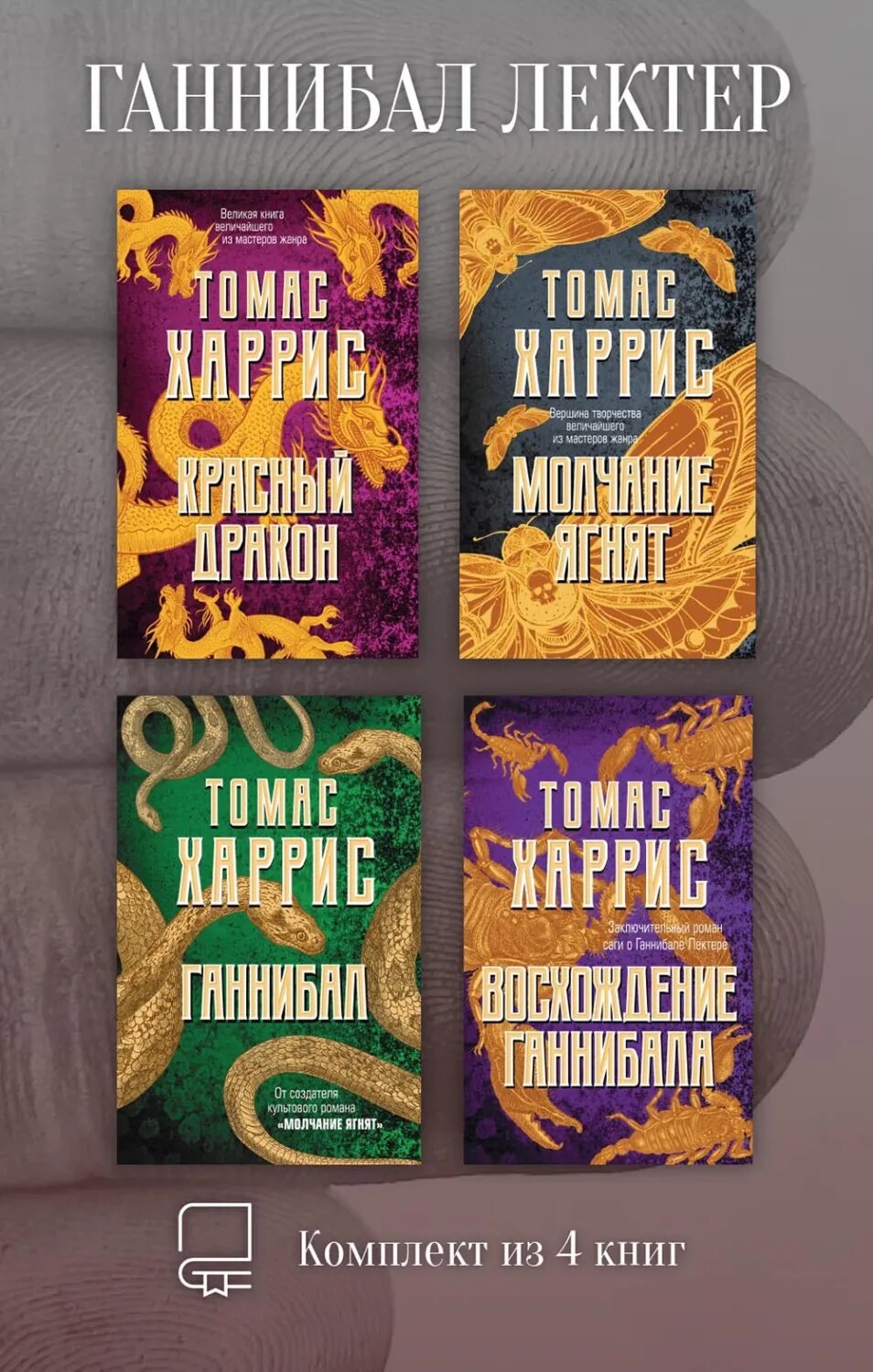 Ганнибал Лектер. Комплект из 4 книг [Цифровая книга]