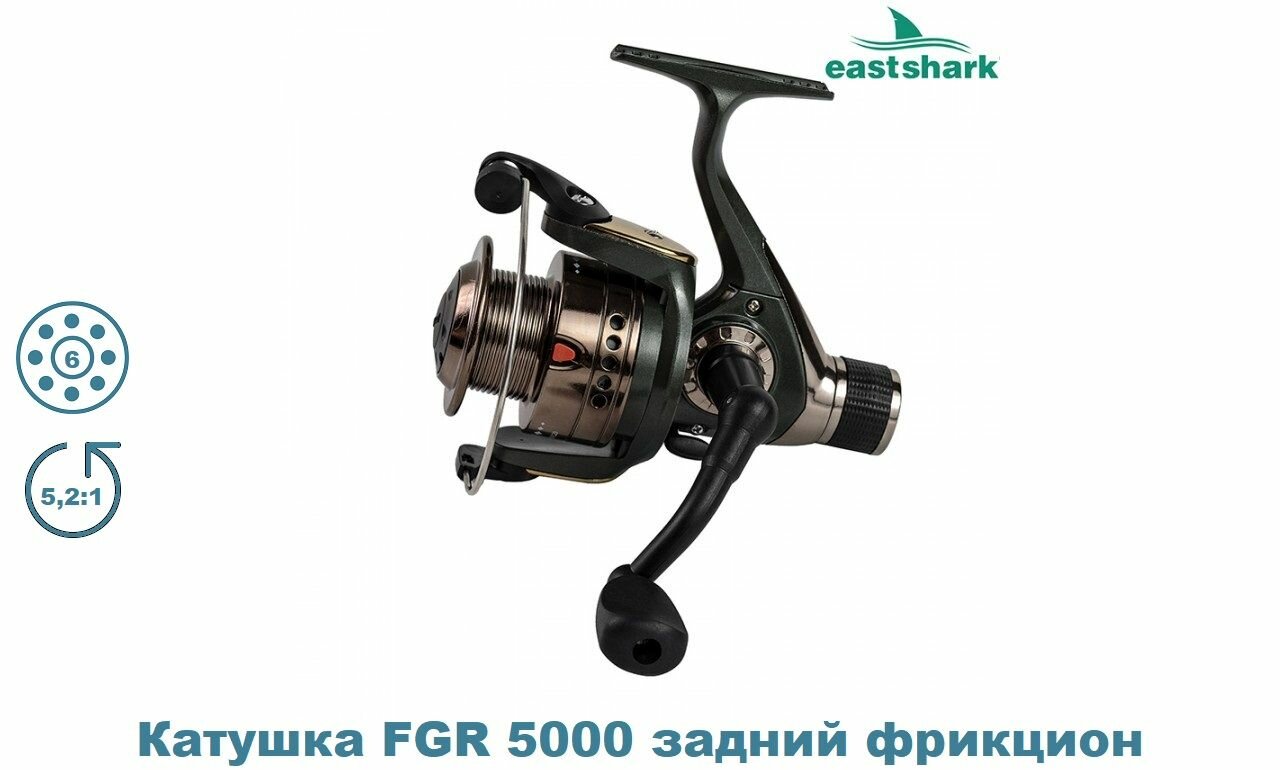 Катушка EastShark FGR 5000