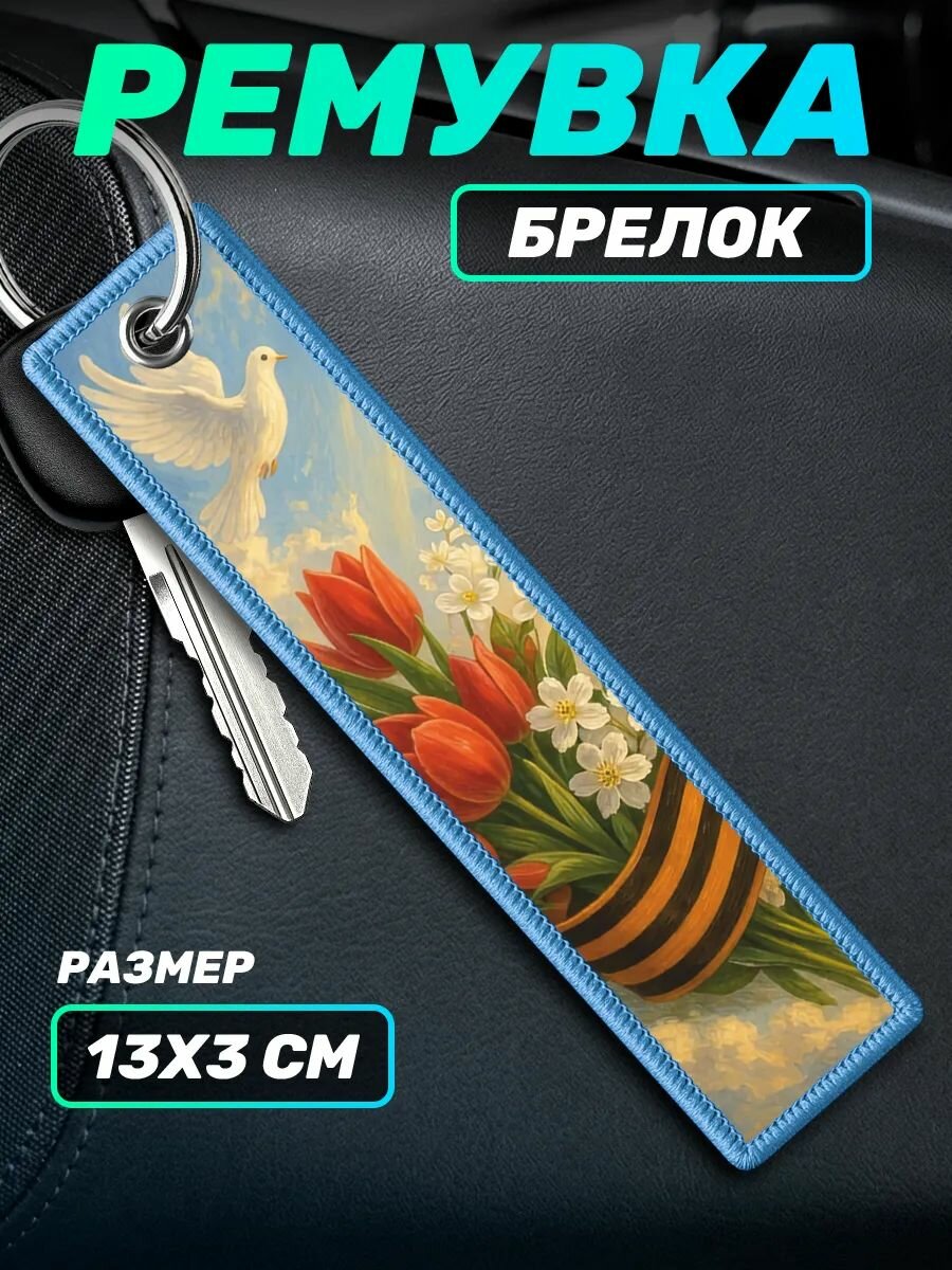Брелок
