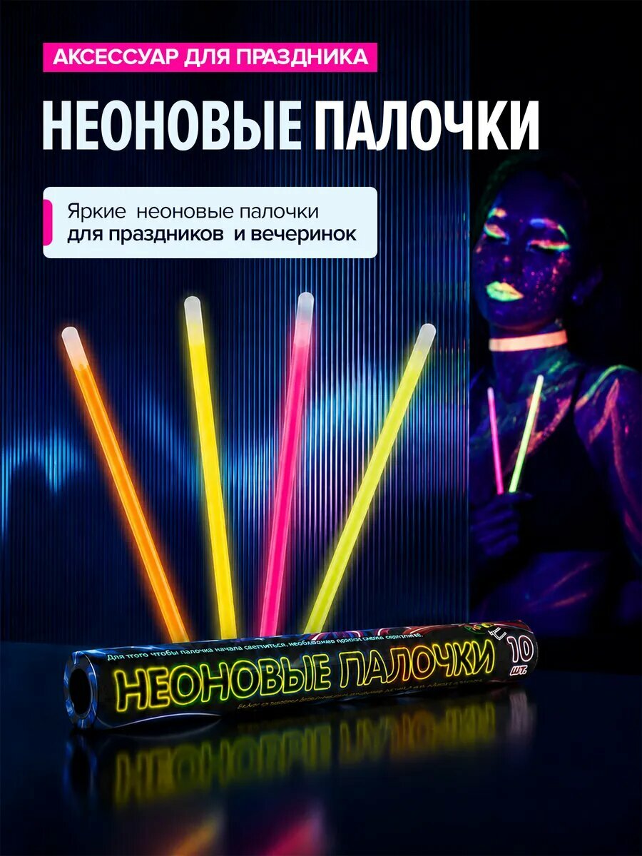 Неоновые палочки, 10 шт.