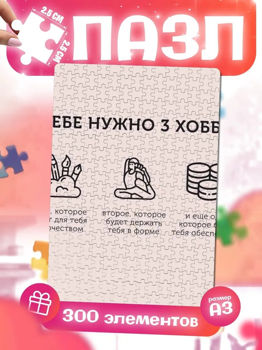 Пазлы для детей и взрослых Три хобби