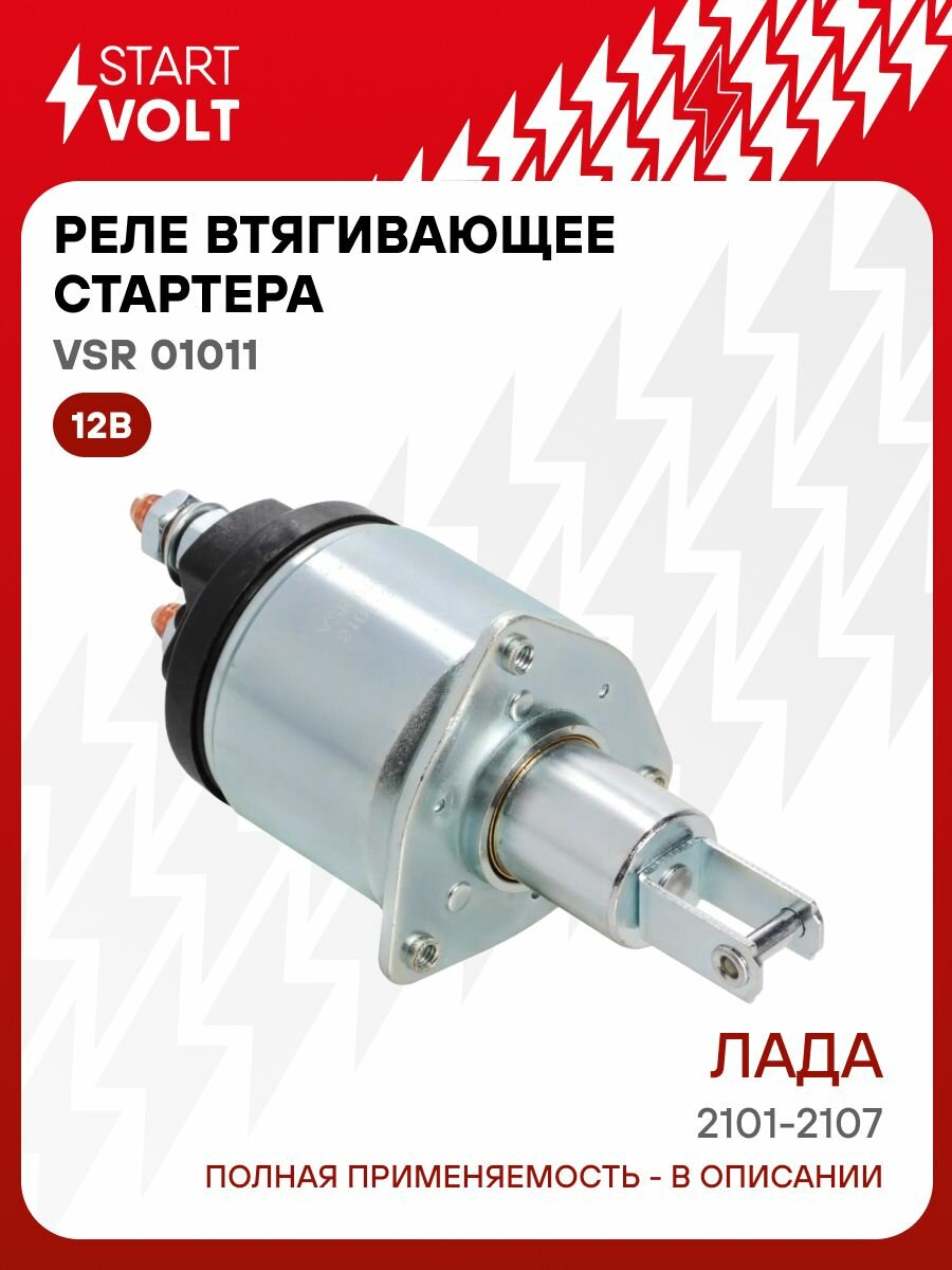 Реле стартера для ВАЗ 2101 втягивающее с/обр. (STARTVOLT) VSR 01011