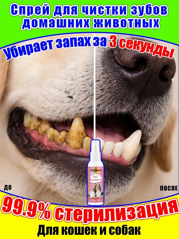 Спрей для чистка полости рта домашних животных, освежение дыхания, Против зубного камня и запаха,100% натуральные растительные экстракты , Без чистки щеткой,30мл