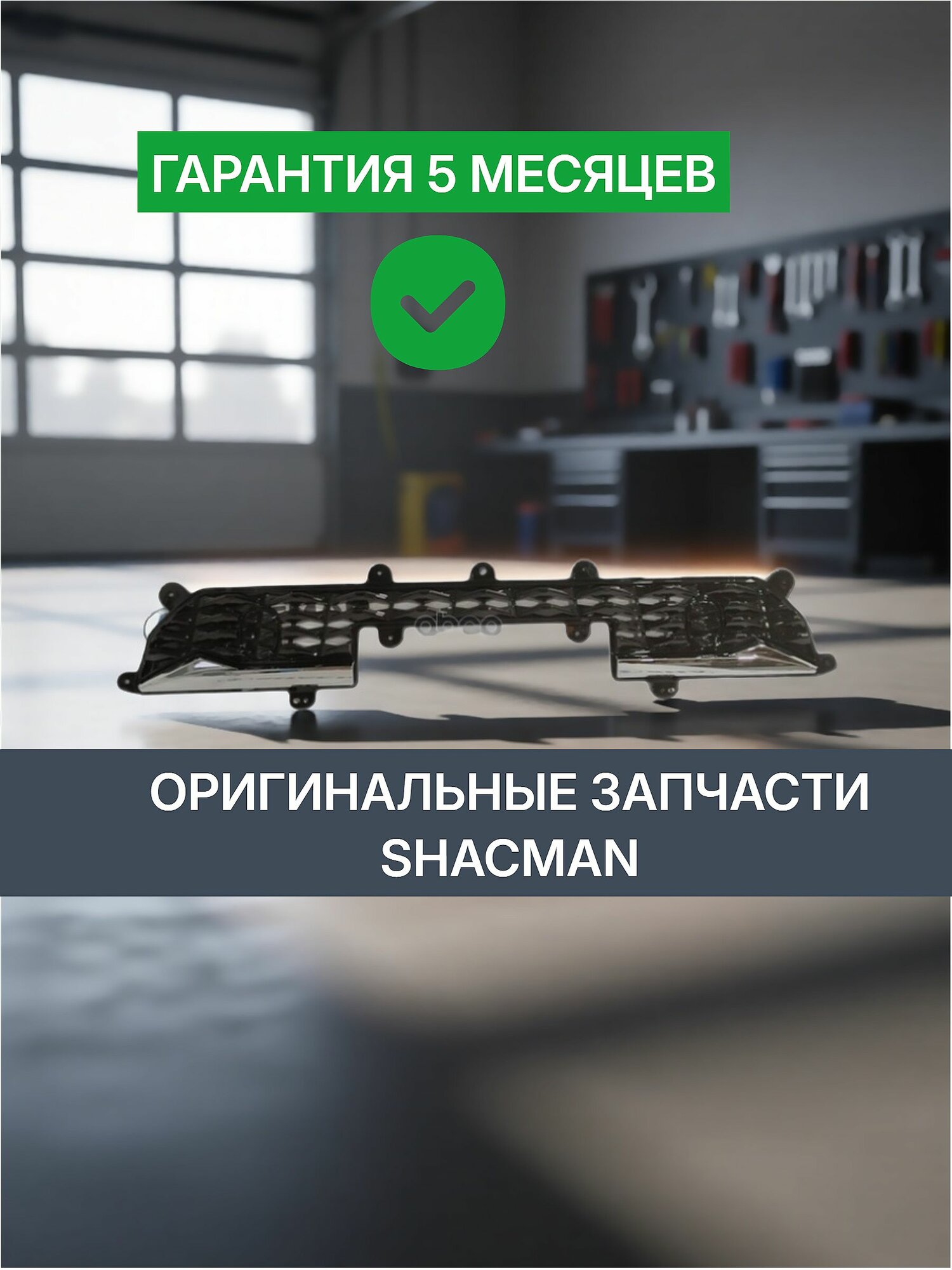 Решетка переднего бампера в сборе SHACMAN X3000/X5000 оригинал Shacman арт. DZ97189623050