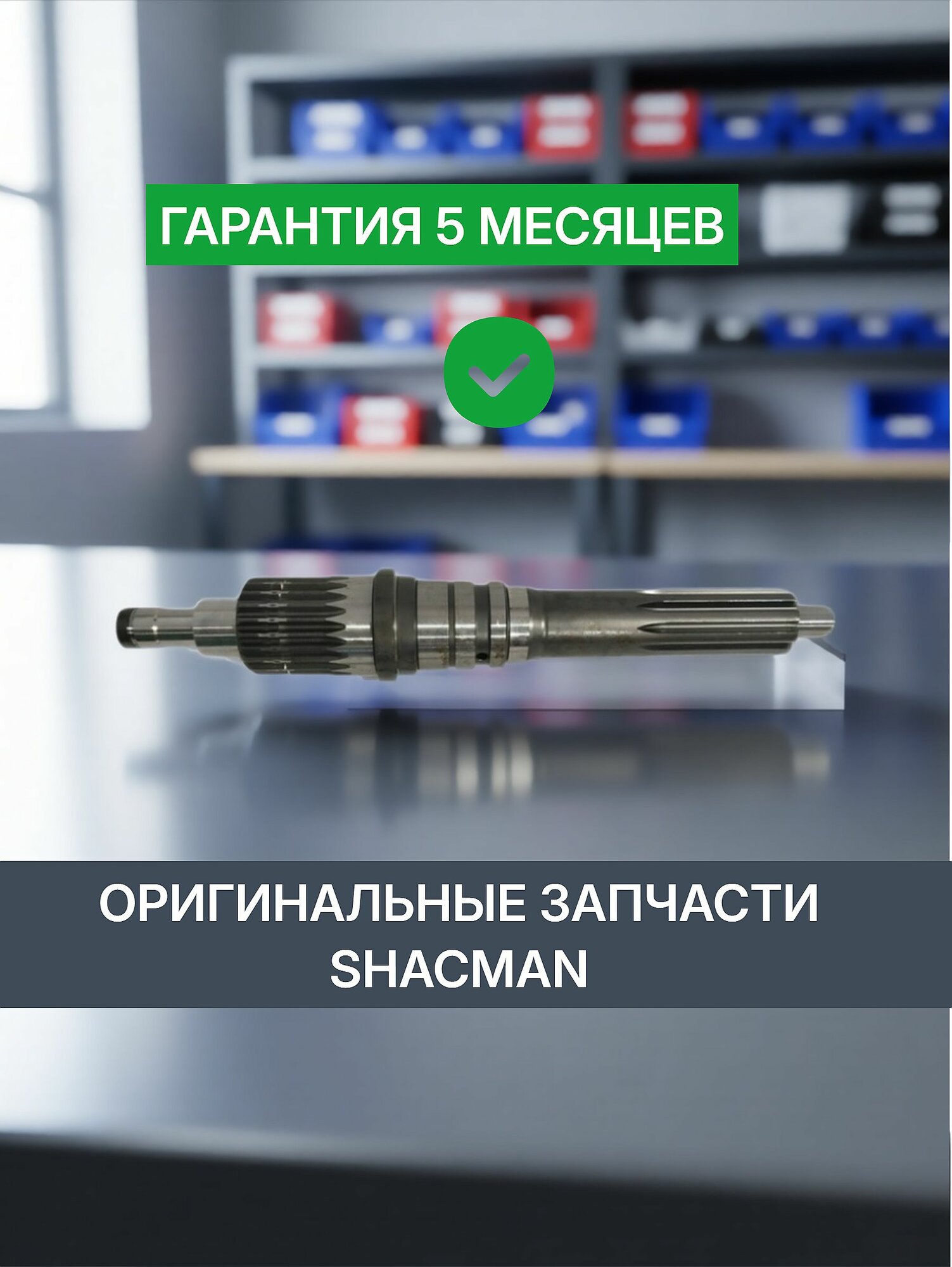 Вал первичный ZF 12TX2620TD Shacman арт. 1370.302.412