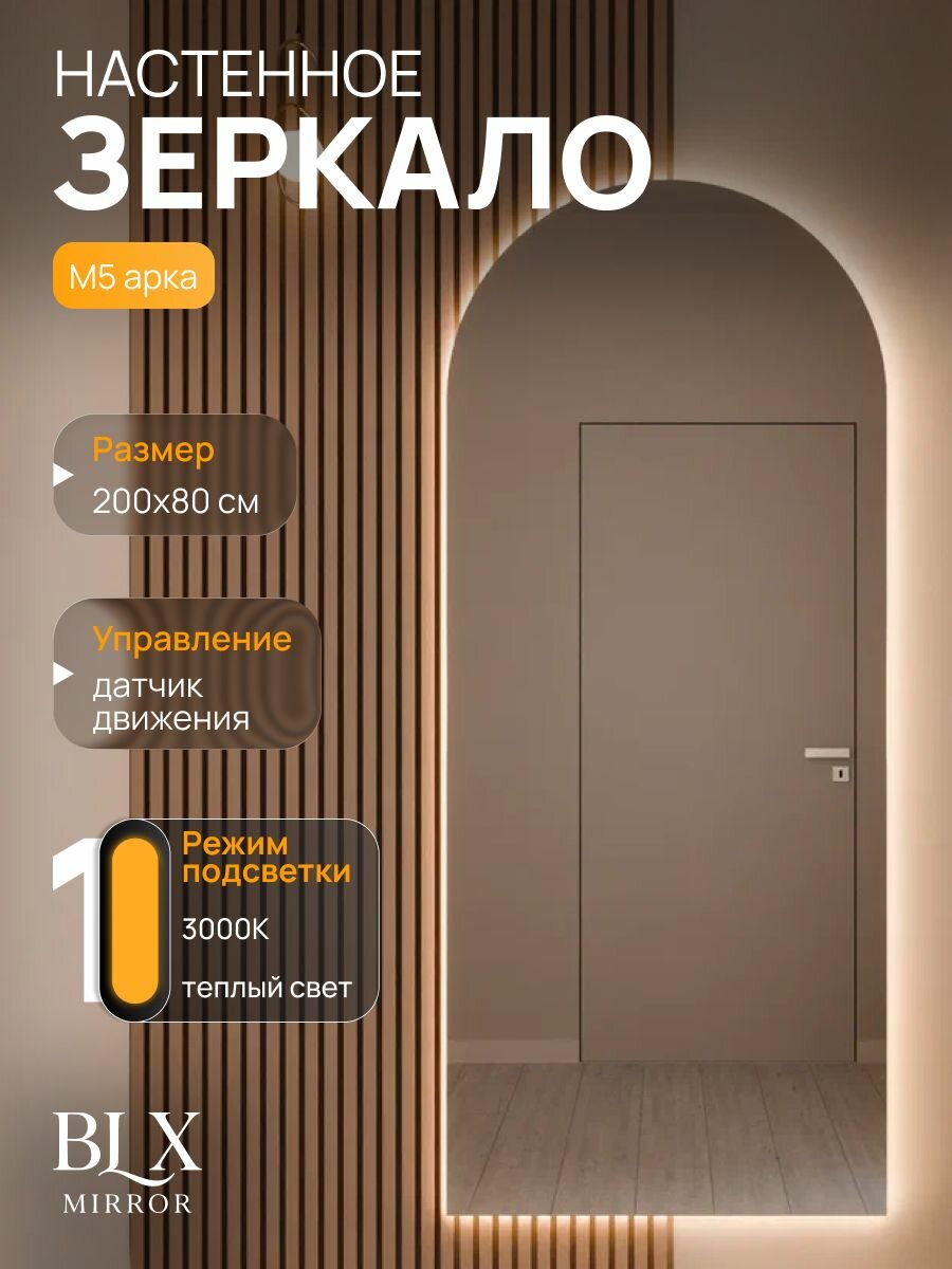 Зеркало настенное 200х80 см. BLX MIRROR М5 фигурное с подсветкой теплый свет 3000К