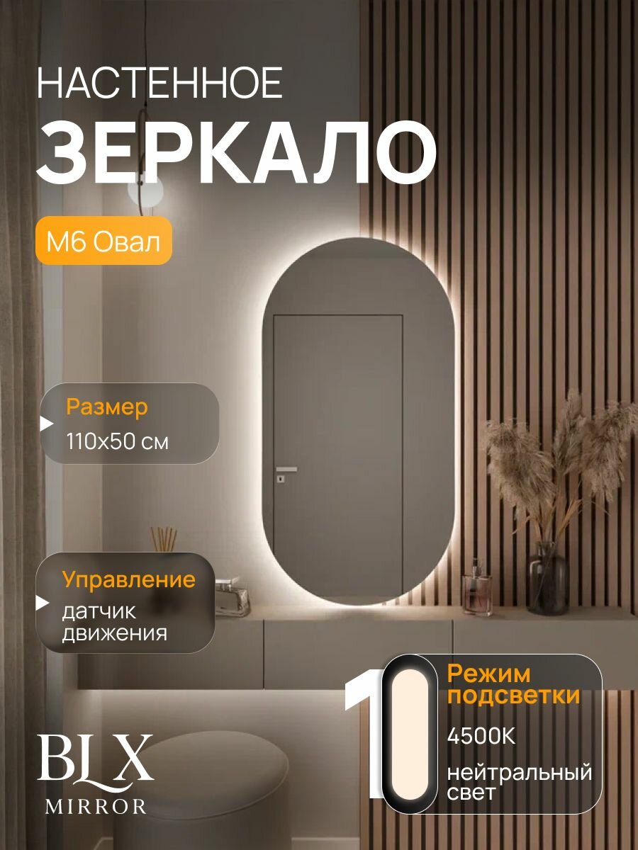 Зеркало настенное 110х50 см. BLX MIRROR М6 фигурное с подсветкой нейтральный свет 4500К