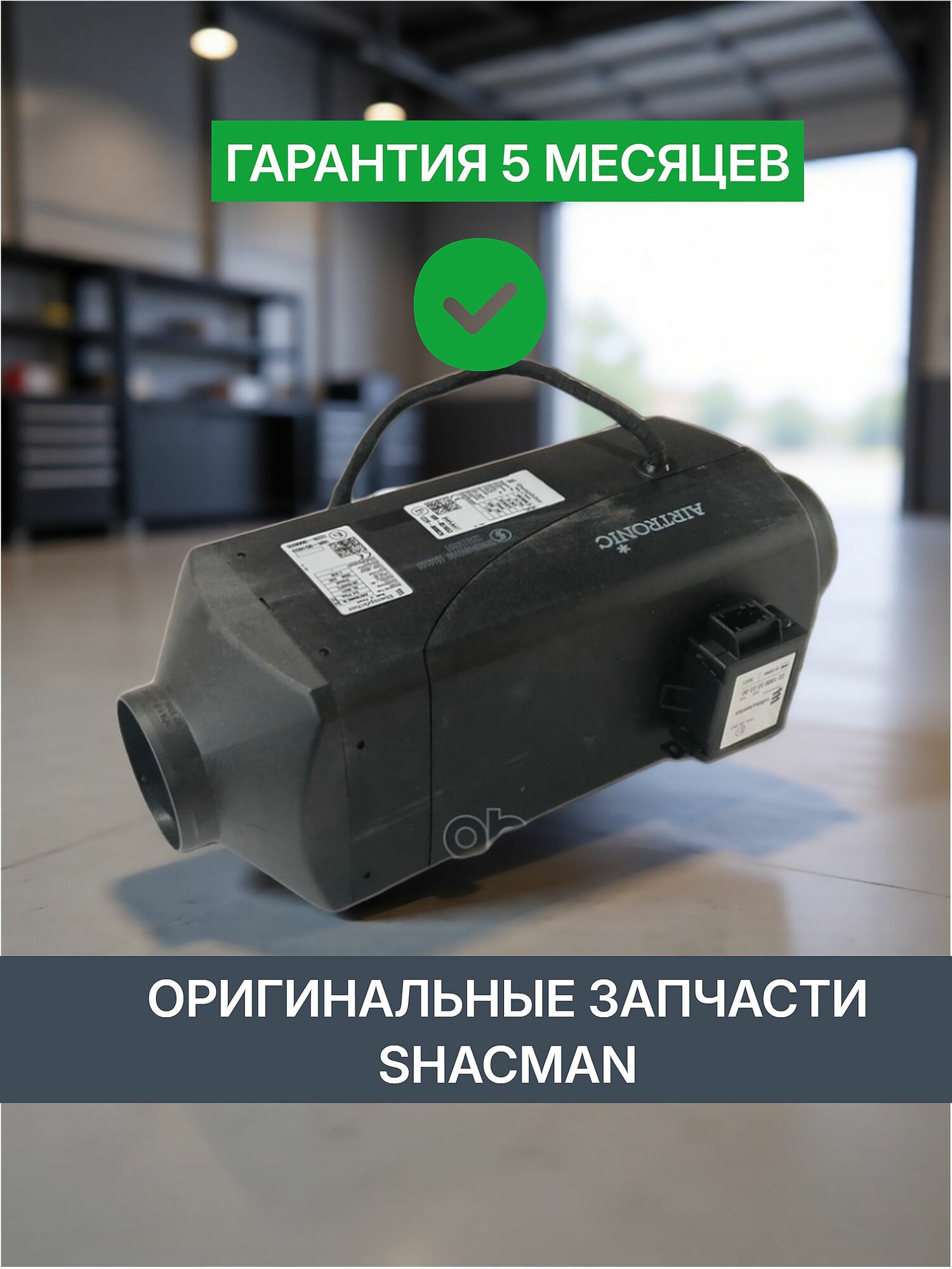 Отопитель автономный SHACMAN X6000 Shacman арт. DZ16251893100