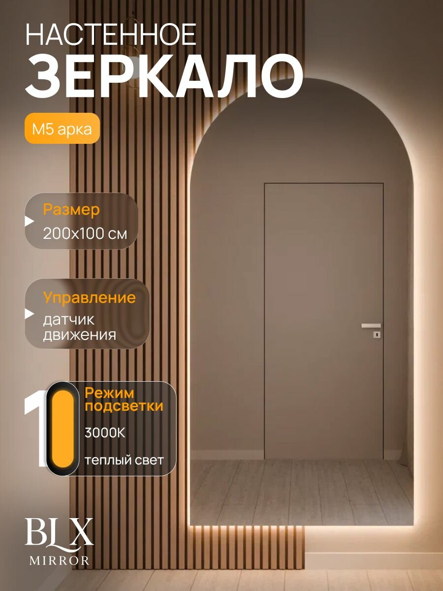 Зеркало настенное 200х100 см. BLX MIRROR М5 фигурное с подсветкой теплый свет 3000К