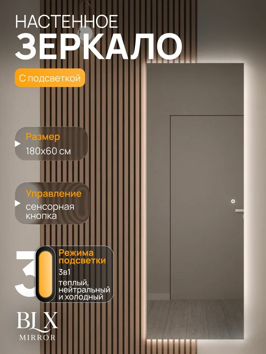 Зеркало настенное 180х60 см. BLX MIRROR без рамы интерьерное с подсветкой сенсорное
