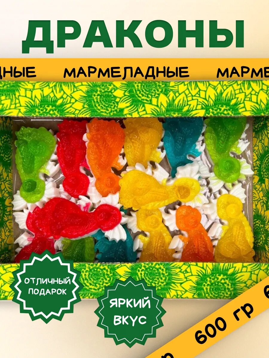 Жевательный мармелад в интересной форме Дракон Трофимов, 600 гр