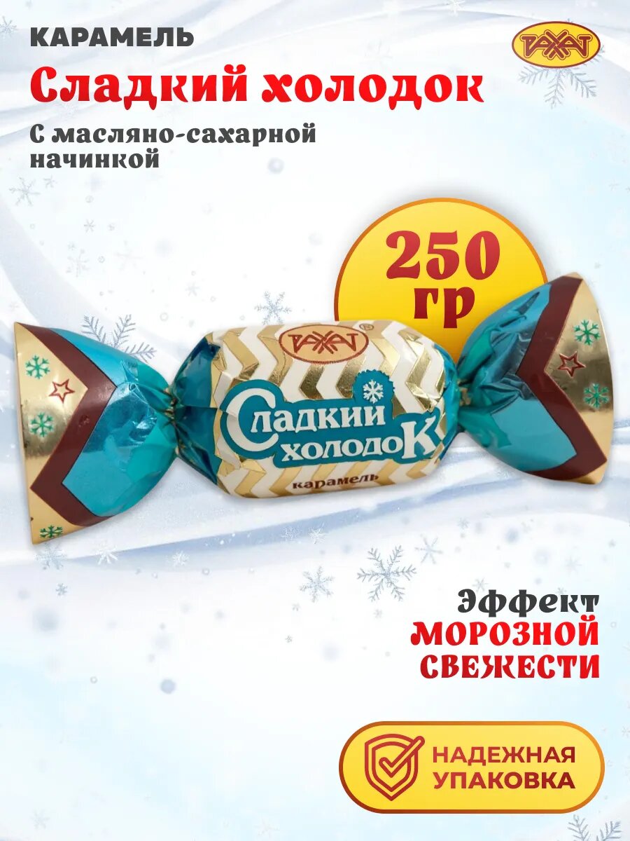 Карамель Рахат "Сладкий холодок", с масляно-сахарной начинкой