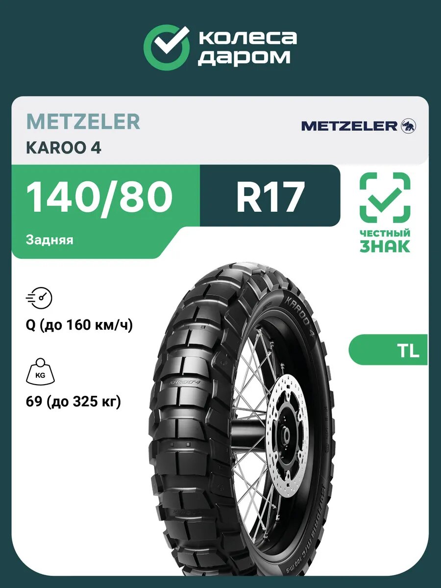 Karoo 4 140/80 R17 69Q TL задняя M+S