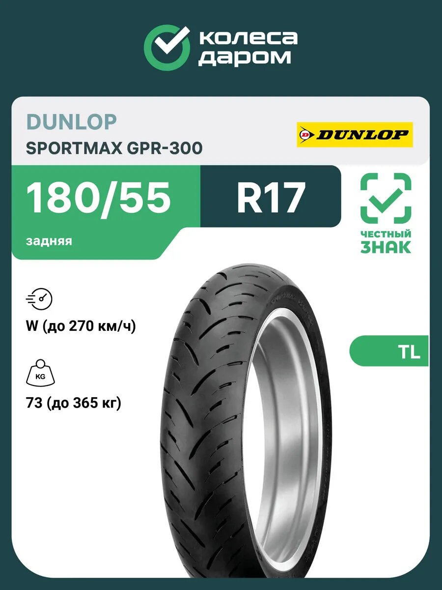 Sportmax GPR-300 180/55 ZR17 73W TL задняя