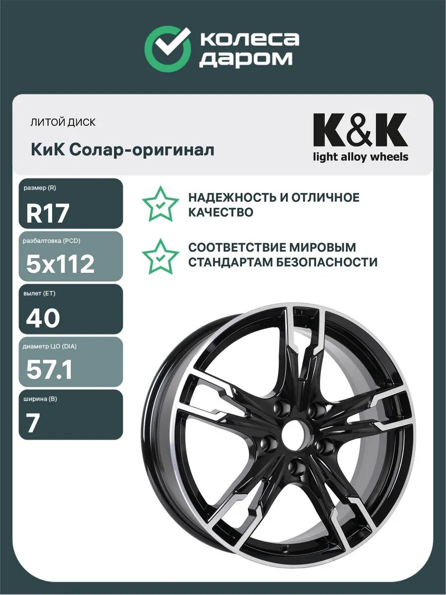 Диски автомобильные КиК Солар-оригинал R17x7 5x112 ET40 CB57.1 Almaz_black