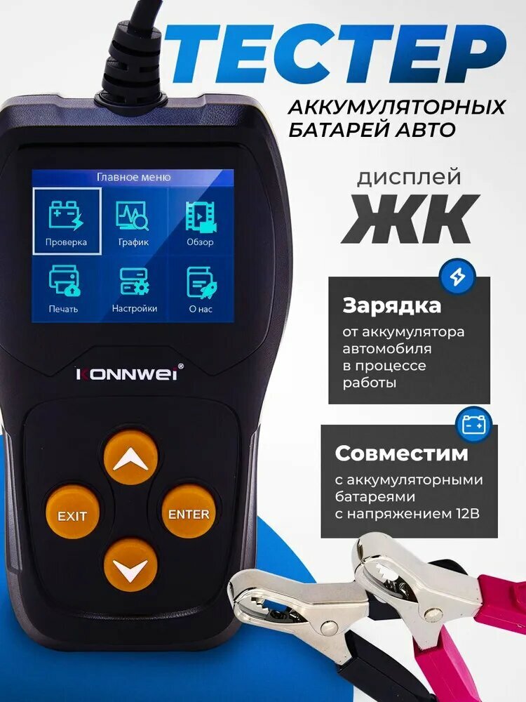 Тестер аккумуляторных батарей Konnwei KW600 / Автомобильный аккумулятор тестер16V для авто и мототехники