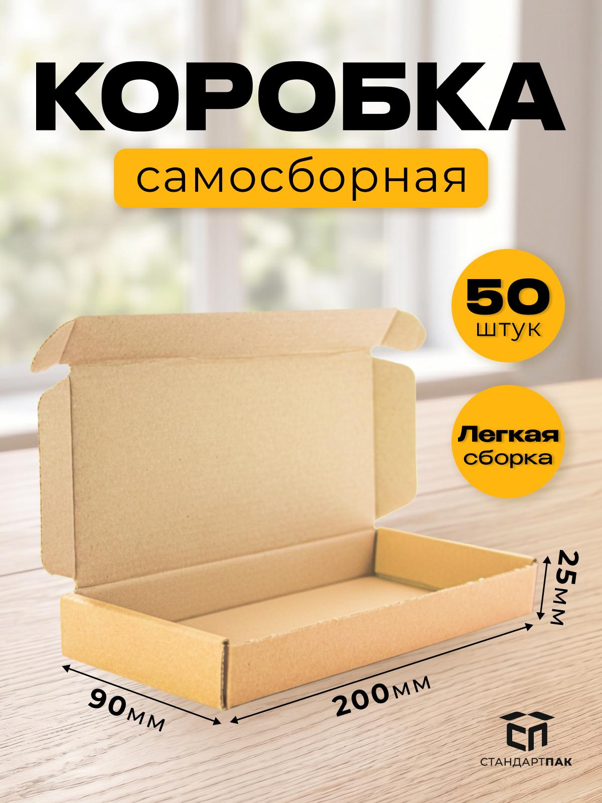 Картонная коробка самосборная 200 х 90 х 25 мм гофрокартон бурый, 50 штук