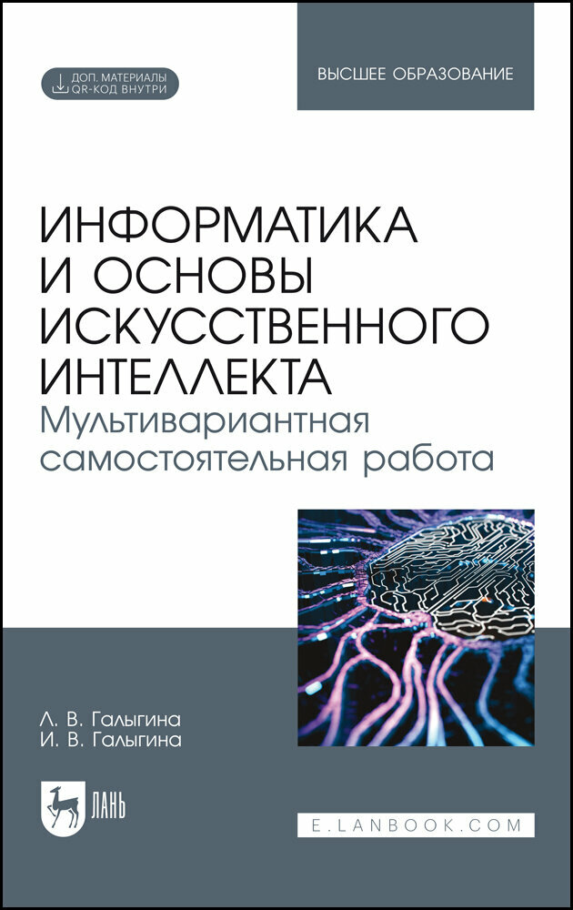 Галыгина Л. В. "Информатика и основы искусственного интеллекта. Мультивариантная самостоятельная работа"