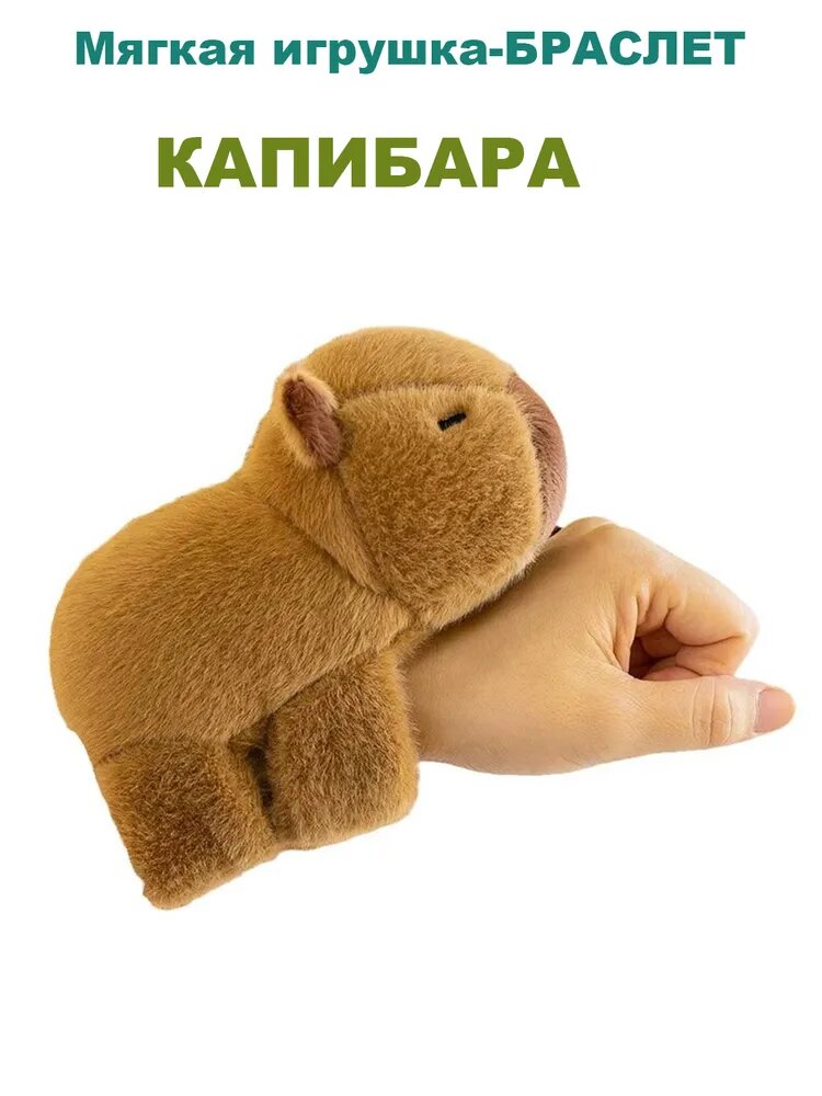 Мягкая игрушка-браслет Капибара, 20 см*10 см, коричневая
