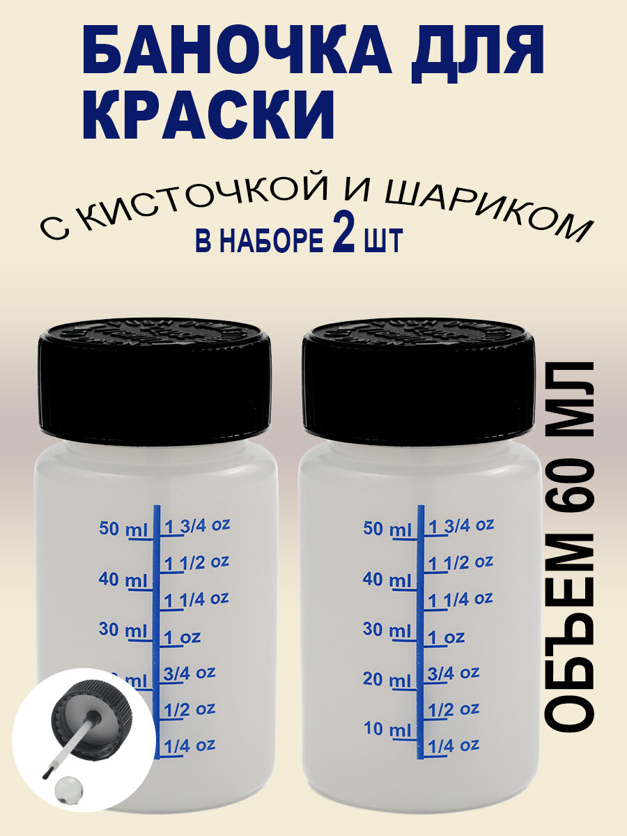 Емкость мерная для краски 60 мл, с кисточкой, 2шт